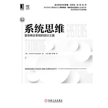 系统思维:复杂商业系统的设计之道(原书第3版)【保证正版】