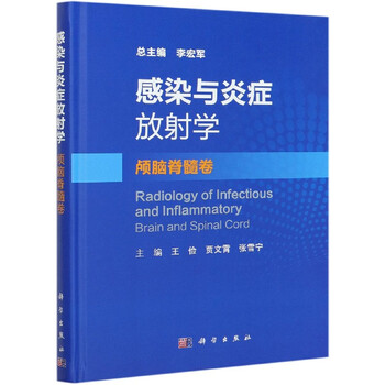 感染与炎症放射学(颅脑脊髓卷)(精)