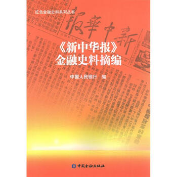 《新中华报》金融史料摘编