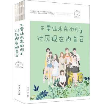 正版 不要让未来的你，讨厌现在的自己 9787511375315 中国华侨 连山 著