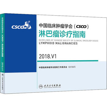 中国临床肿瘤学会(CSCO)淋巴瘤诊疗指南 2018.V1
