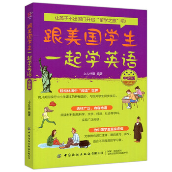 跟美国学生一起学英语 中级版 上人外语 为中国学生量身定做 中国纺织出版社有限公司