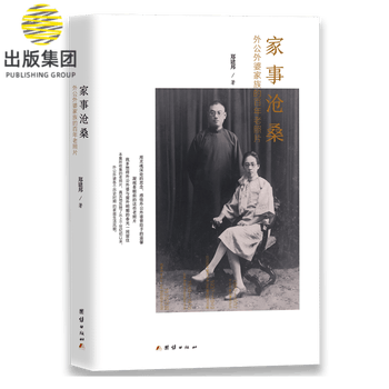 家事沧桑(外公外婆家族的百年老照片)(精)