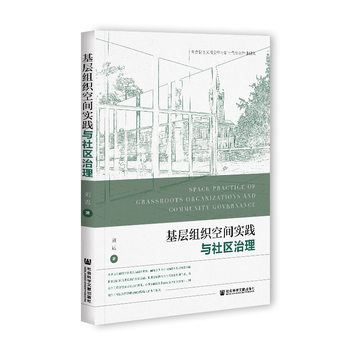 基层组织空间实践与社区治理 刘迟 著 社科文献  9787520179294