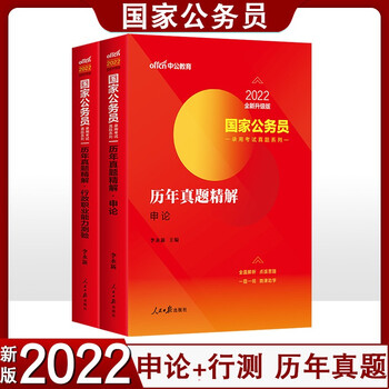 中公教育2021国考公务员考试用书 国家公务员考试历年真题试卷模拟行测申论教材行政职业能力测验题库 【真题两本套】申论+行测