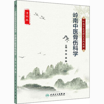 岭南中医骨伤科学 案例版