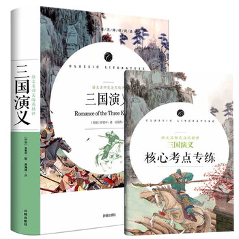 三国演义 中小学生课外阅读书籍全本世界名著无删减无障碍青少年儿童文学读物故事书