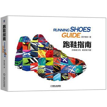 正版图书 跑鞋指南 跑步指南 机械工业出版社 9787111570899