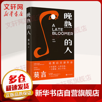 晚熟的人 2012年诺贝尔文学奖获得者莫言小说作品精选集