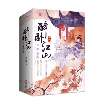 醉卧江山之千秋业 阅文大神级作家凤轻经典佳作 盛世良缘 后再书系列名篇 醉卧江山 系列