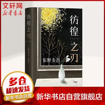 彷徨之刃 东野圭吾震撼心灵的悬疑力作 口碑比肩《放学后》《秘密》 图书