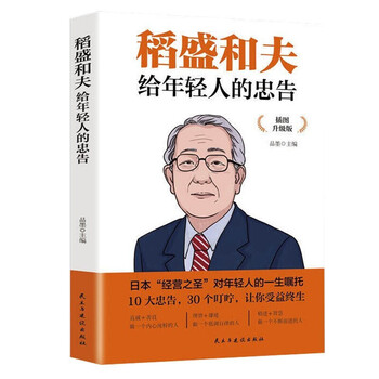 【正版包邮】稻盛和夫给年轻人的忠告