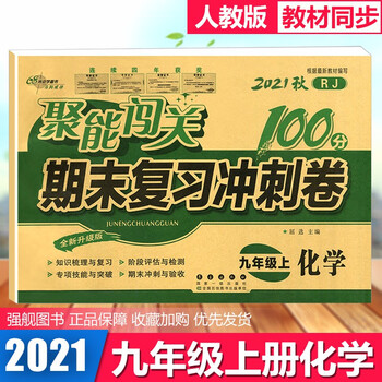 【自选】聚能闯关100分期末复习冲刺卷人教九年级上下册试卷数学物理化学语文英语历史道德与法治全套卷选 人教版九年级上册化学