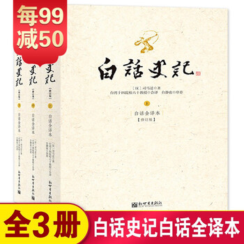 【到手价73】白话史记上中下全套3册 台湾十四院校六十教授编译 白话全译修订版