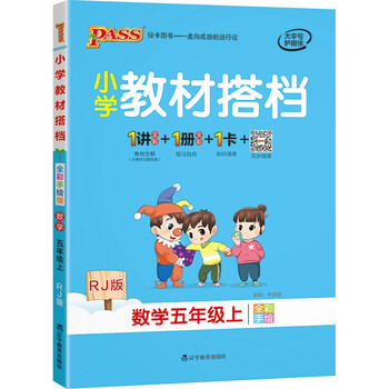 小学教材搭档 数学 五年级上册 人教版 21秋 pass绿卡图书 同步教材解读 全解 课前预习 同步视频微课