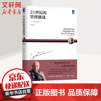 【正版包邮】彼得德鲁克管理书系 卓有成效的管理者相关书籍 华章图书 21世纪的管理挑战
