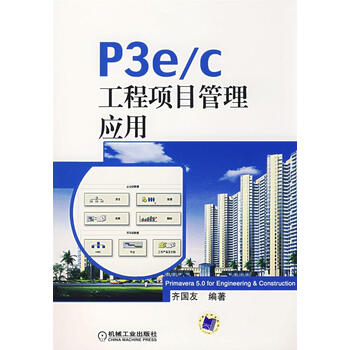 P3e c工程项目管理应用