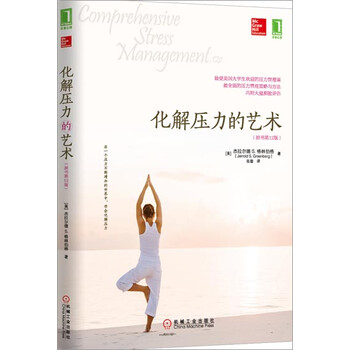 化解压力的艺术(原书第12版)[图书]3769239