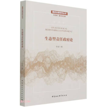 [正版图书]生态型责任政府论