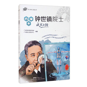 钟世镇院士成长之路/院士成长之路丛书
