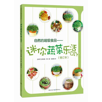 自然的超级食品：迷你蔬菜乐活DIY