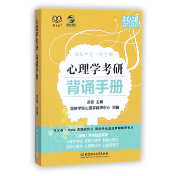 心理学考研背诵手册(学硕专硕均适用2018全新修订双色印刷)