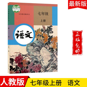 2022七年级语文上册教材新版人教版初一七上语文课本教科书人民教育出版社