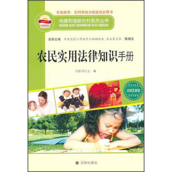农民实用法律知识手册【正版图书】