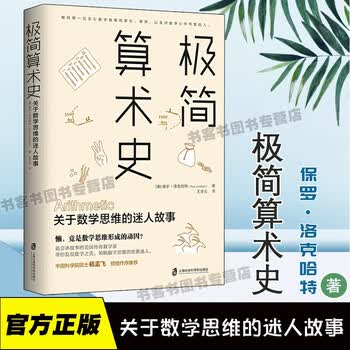 极简算术史 关于数学思维的迷人故事  保罗洛克哈特著 带你领略算术发展历史体验数学 极简算术史 极简算术史