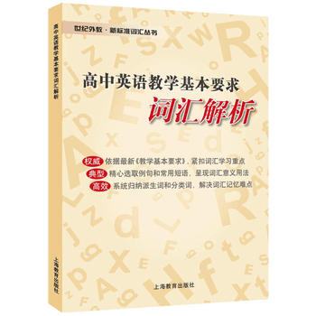 高中英语教学基本要求词汇解析