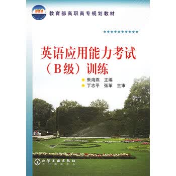 英语应用能力考试训练【正版图书】