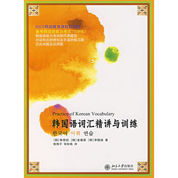 韩国语词汇精讲与训练 (韩)申恩琼,(韩)金春周,(韩)李敬姬,陈艳平, 北京大学出版社