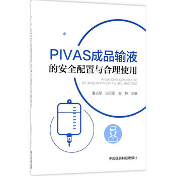 PIVAS成品输液的安全配置与合理使用 董占军,白万军,安静 中国医药科技出版社【正版图书】