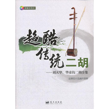 超酷传统二胡【正版图书，放心下单】