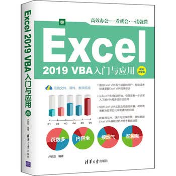 Excel 2019 VBA入门与应用 视频教学版 图书