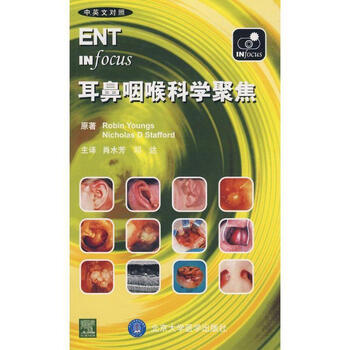 耳鼻咽喉科学聚焦【正版图书，放心下单】