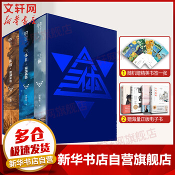 三体典藏版 三体全集纪念珍藏版 1+2黑暗森林+3死神永生 刘慈欣科幻小说作品 另著流浪地球