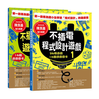 【】不插电程序设计游戏 1：26个游戏+16组游戏图卡 洪志连 童书港台原版图书书籍