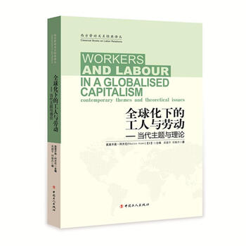 化下的工人与劳动莫里齐奥阿齐尼邓雅丹工人出版社9787500871682 政治/军事书籍