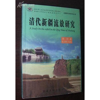 清代新疆流放研究 周轩 新疆大学出版社 9787563118953