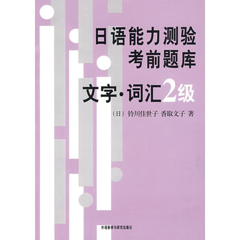 日语能力测验考前题库文字 词汇2级【正版图书】