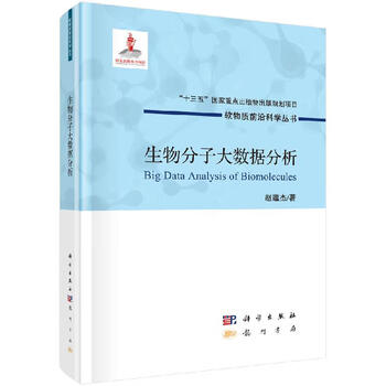 生物分子大数据分析/赵蕴杰
