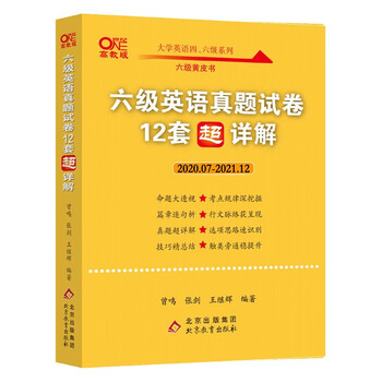 张剑六级黄皮书英语六级英语真题 2022年6月四六级黄皮书 六级英语真题试卷（12套超详解）2020.7-2021.12  12套真题+12套解析+12套答题卡