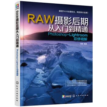 [正版图书] RAW摄影后期从入门到精通：Photoshop+Lightroom双修精解 刘锦 化学