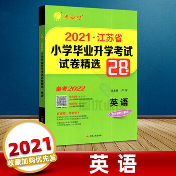 【可选】备考2022小升初2021江苏省小学毕业升学考试试卷精选28套卷 江苏推荐考试练习 英语译林版