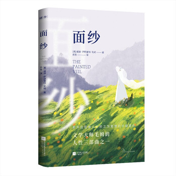 面纱：爱的同时，又带着藐视。新版、未删减足本，毛姆“人性三部曲之一。