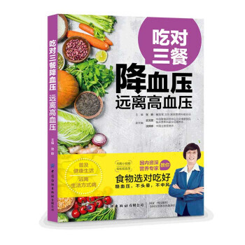 吃对三餐降血压  远离高血压 张晔 著