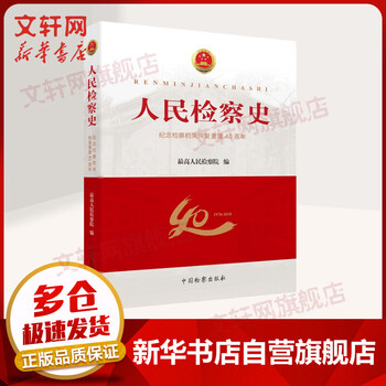 【正版包邮】人民检察史 纪念检察机关恢复重建40周年 图书