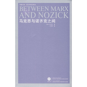 马克思与诺齐克之间：G.A.柯亨文选