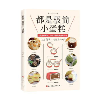 都是极简小蛋糕